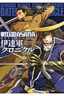 戦国basara コミックアンソロジー -伊達軍クロニクルズ-電撃コミックスex : CAPCOM | HMV&BOOKS online : Online Shopping ...