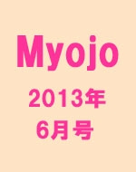 Myojo (ミョウジョウ)2013年 6月号 : Myojo編集部 | HMV&BOOKS online - 084010613