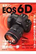 キヤノンeos6dマニュアル 日本カメラmook | HMV&BOOKS online : Online Shopping & Information Site - 9784817943095 ...