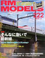 Rm Models (アールエムモデルス)2014年 2月号 : RM MODELS編集部 | HMV&BOOKS online - 114070214