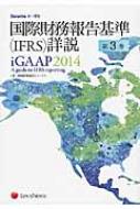国際財務報告基準詳説 iGAAP 2014 第3巻 : トーマツ(監査法人) | HMV&BOOKS online - 9784902625868