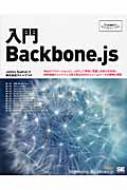入門Backbone.js Programmer’s SELECTION : ジェームス・サグルー | HMV&BOOKS online - 9784798137124