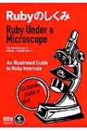 Rubyのしくみ Ruby Under a Microscope : パット・ショーネシ | HMV&BOOKS online ...
