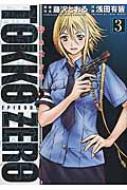 特公 零 Tokko Zero 3 ヒーローズコミックス : 浅田有皆 | HMV&BOOKS online - 9784864684262