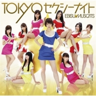 [Stocks at Physical HMV STORE] Tokyo Sexy Night : Ebisu Muscats | HMV&BOOKS online : Online ...