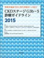 Ckdステージg3b-5診療ガイドライン 2015 : 慢性腎不全診療最適化による新規透析導入減 | HMV&BOOKS online ...