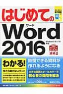 はじめてのWord2016 BASIC MASTER SERIES : 桑名由美 | HMV&BOOKS online - 9784798044996