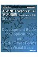 はじめてのASP.NET Webフォームアプリ開発 Visual Basic対応版 TECHNICAL MASTER : 土井毅 | HMV&BOOKS online - 9784798045351
