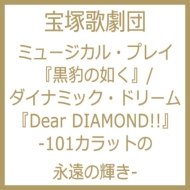 ミュージカル プレイ 黒豹の如く / ダイナミック ドリーム Dear Diamond!! -101カラットの永遠の輝き- : 宝塚歌劇団 | HMV&BOOKS online - TCAD462