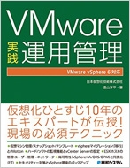VMware実践運用管理 : 日本仮想化技術株式会社 | HMV&BOOKS online - 9784798047614