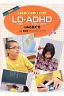 Ld・adhdのある友だち 知ろう!学ぼう!障害のこと : 笹田哲 | HMV&BOOKS online - 9784323056517