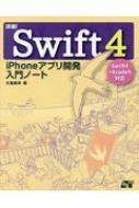 詳細!swift4 Iphoneアプリ開発入門ノート : 大重美幸 | HMV&BOOKS online : Online Shopping & Information Site ...