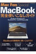 Mac Fan Special MacBook 完全使いこなしガイド MacBook・MacBook Air・MacBook Pro / MacOS Mojave対応 : 松山茂 | HMV ...