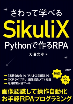 さわって学べるSikuliX Pythonで作るRPA : 大澤文孝 | HMV&BOOKS online - 9784296103034