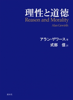 理性と道徳 : Alan Gewirth | HMV&BOOKS online - 9784863274914