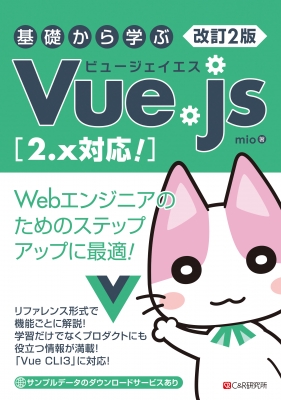 基礎から学ぶVue.js 2.x対応! : mio (ウェッブデザイナー) | HMV&BOOKS online - 9784863543232