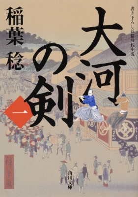 大河の剣 一 角川文庫 : Minoru Inaba | HMV&BOOKS online : Online Shopping ...