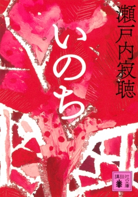 いのち 講談社文庫 : Jakucho Setouchi | HMV&BOOKS online : Online Shopping ...