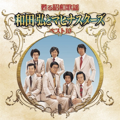 Yomigaeru Shouwa Kayou Artist Best 10 Series Hiroshi Wada & Mahina ...