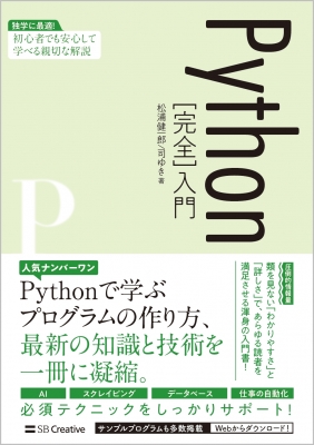 Python“完全”入門 : 松浦健一郎 | HMV&BOOKS online - 9784815607647