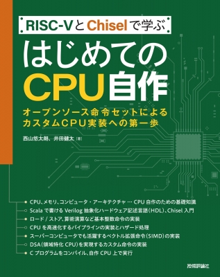RISC-VとChiselで学ぶ はじめてのCPU自作 --オープンソース命令セットによるカスタムcpu実装への第一歩 : 西山悠太朗 | HMV&BOOKS online ...