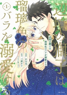 辺境の獅子は瑠璃色のバラを溺愛する 1 PASH! COMICS : まろ乃 | HMV&BOOKS online - 9784391156782