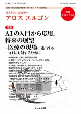 Allos Ergon Aiの入門から応用、将来の展望-医療の現場に進出するaiに対処するために Vol.1 No.3 : 鎌谷直之 ...