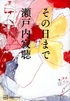 その日まで : Jakucho Setouchi | HMV&BOOKS online : Online Shopping ...