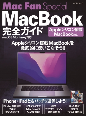 Mac Fan Special MacBook完全ガイド macOS Monterey対応 : 松山茂 | HMV&BOOKS online - 9784839979058