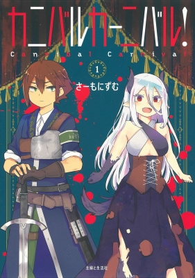 カニバルカーニバル! 1 PASH! COMICS : さーもにずむ | HMV&BOOKS online - 9784391158052