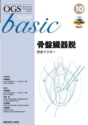 骨盤臓器脱 完全マスター Ogs Now Basic : 平松祐司 | HMV&BOOKS online : Online Shopping & Information Site ...