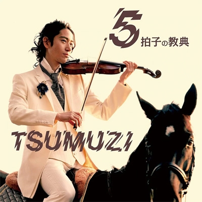 5拍子の教典/Quintuple Meter Bible : TSUMUZI | HMV&BOOKS online - ECTS-5