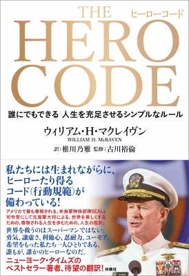 The Hero Code : William H.McRaven | HMV&BOOKS online : Online Shopping ...