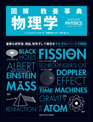 図解 教養事典 物理学 Instant Physics : ジャイルズ・スパロウ | HMV&BOOKS online : Online ...