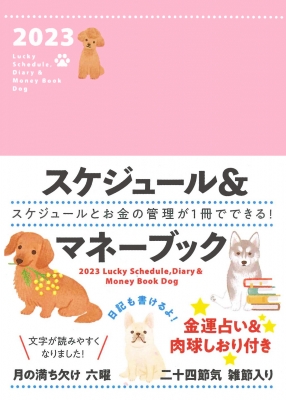 2023 Lucky Schedule, Diary & Money Book Dog : 永岡書店編集部 | HMV&BOOKS ...