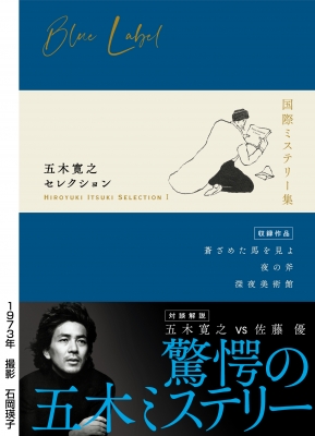 五木寛之セレクション 第I巻 国際ミステリー集 : Hiroyuki Itsuki | HMV&BOOKS online : Online ...
