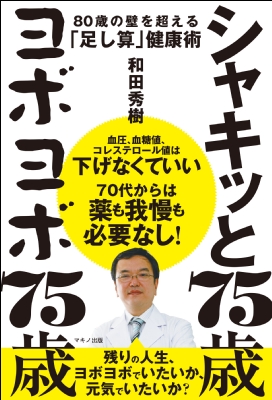 シャキッと75歳 ヨボヨボ75歳 : Hideki Wada | HMV&BOOKS online : Online Shopping ...