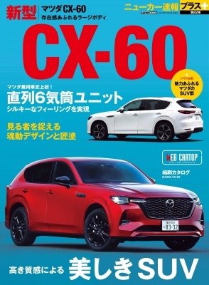 ニューカー速報プラス 第82弾 マツダ CX-60 CARTOP MOOK : ニューカー速報プラス編集部 | HMV&BOOKS online - 9784865426229