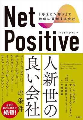 Net Positive ネットポジティブ 「与える奪う」で地球に貢献する会社 : ポール・ポルマン | HMV&BOOKS online ...