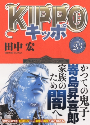 KIPPO 23 YKコミックス : 田中宏 | HMV&BOOKS online - 9784785972967