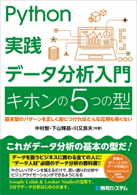Python実践データ分析入門 キホンの5つの型 基本型のパターンを正しく身につければどんな応用も怖くない : 中村智 | HMV&BOOKS online - 9784798068510