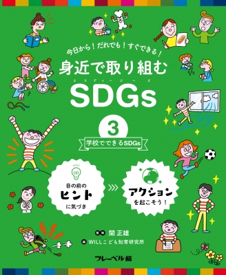 身近で取り組むsdgs 学校でできるsdgs 3 : 関正雄 | HMV&BOOKS online : Online Shopping & Information Site ...