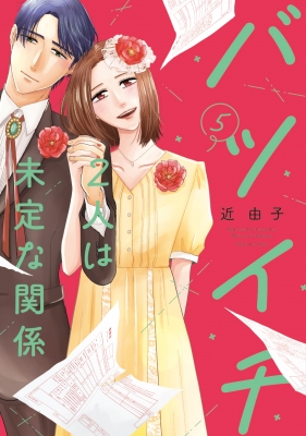 バツイチ2人は未定な関係 5 Only Lips comics : 近由子 | HMV&BOOKS online - 9784865181784