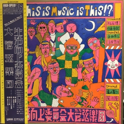 【中古:盤質B】 This Is Music Is This? : 生活向上委員会大管弦楽団 | HMV&BOOKS online - GU2002