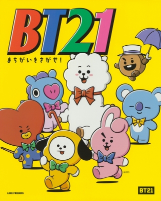BT21 まちがいをさがせ! : LINEFriendsJapan | HMV&BOOKS online - 9784074535231
