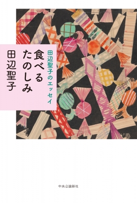 田辺聖子のエッセイ 食べるたのしみ : Seiko Tanabe | HMV&BOOKS online : Online Shopping ...