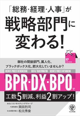 社長、御社の「総務・経理・人事」、BPR・DX・BPOで戦略部門に変わります : 岡田烈司 | HMV&BOOKS online - 9784761210007