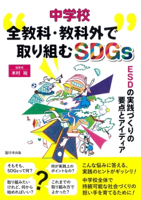 中学校 全教科・教科外で取り組むSDGs ESDの実践づくりの要点とアイディア : 木村裕 | HMV&BOOKS online - 9784761928919
