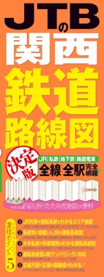 Jtbの関西圏鉄道路線図決定版 : JTB Publishing | HMV&BOOKS online : Online Shopping & Information Site ...