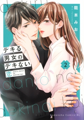 デキる男女のデキない恋 2 Be LOVE KC : 龍本みお | HMV&BOOKS online - 9784065307649